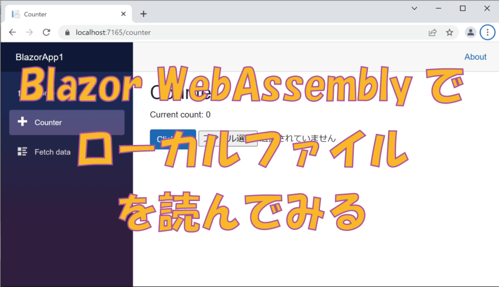 Blazor WebAssemblyでローカルファイルのデータを利用する - SkyRail@K