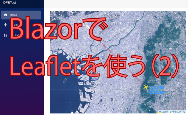 BlazorでLeafletを利用して地図表示する（2） - SkyRail@K
