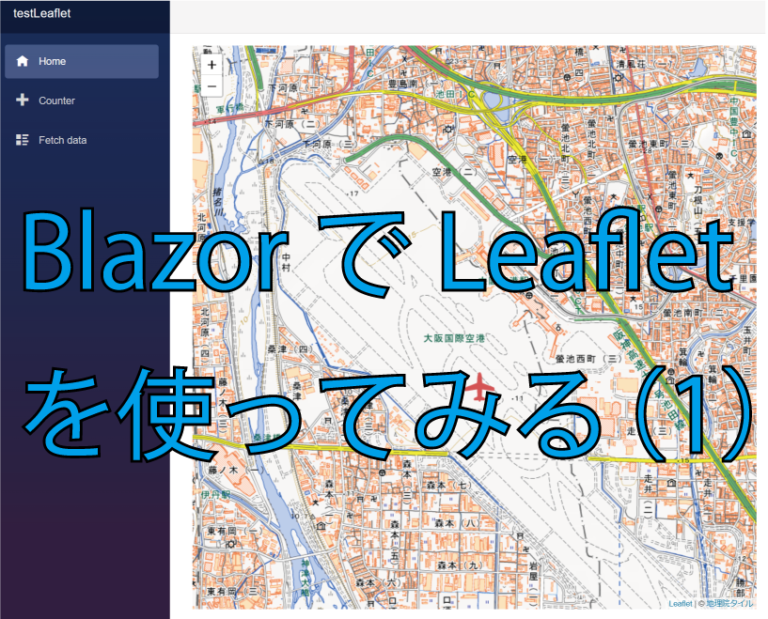 BlazorでLeafletを利用して地図表示する（1） - SkyRail@K